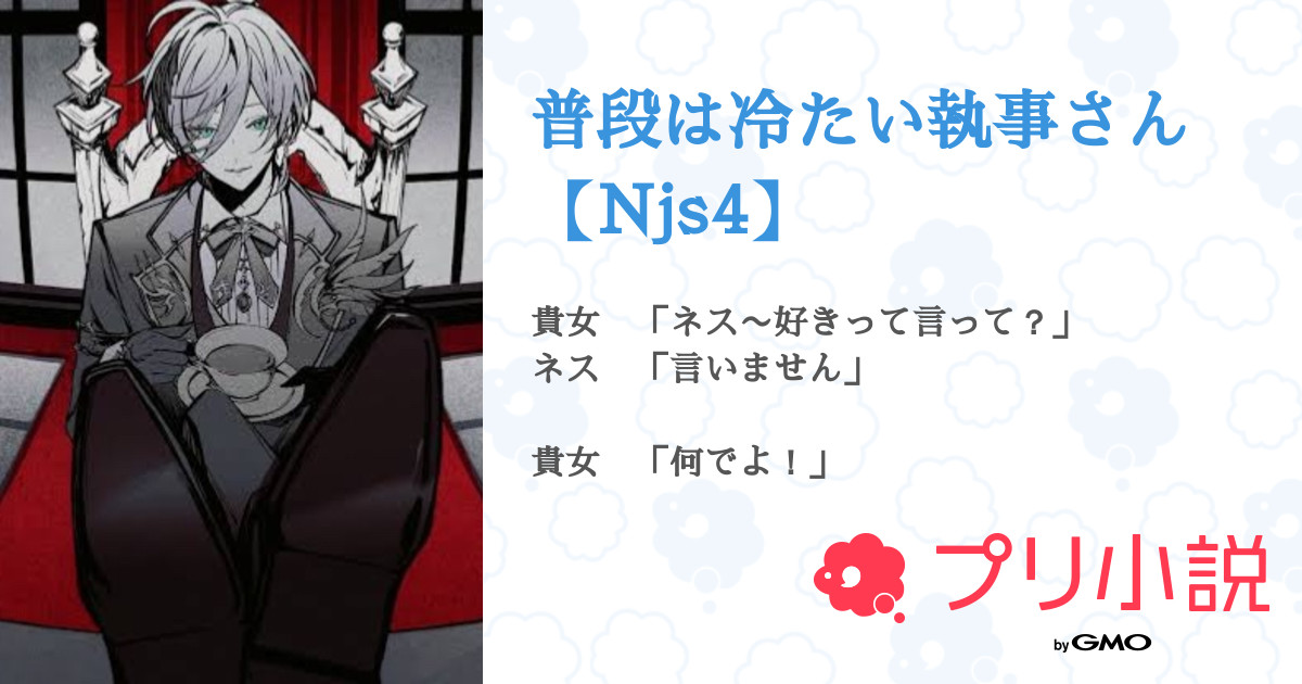普段は冷たい執事さん 【Njs4】 - 全8話 【連載中】（芹沢 スケ更新見てねさんの夢小説） | 無料スマホ夢小説ならプリ小説 byGMO
